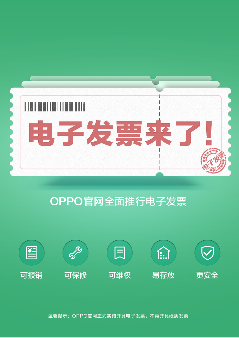 『OPPO 电子发票』-OPPO手机官网
